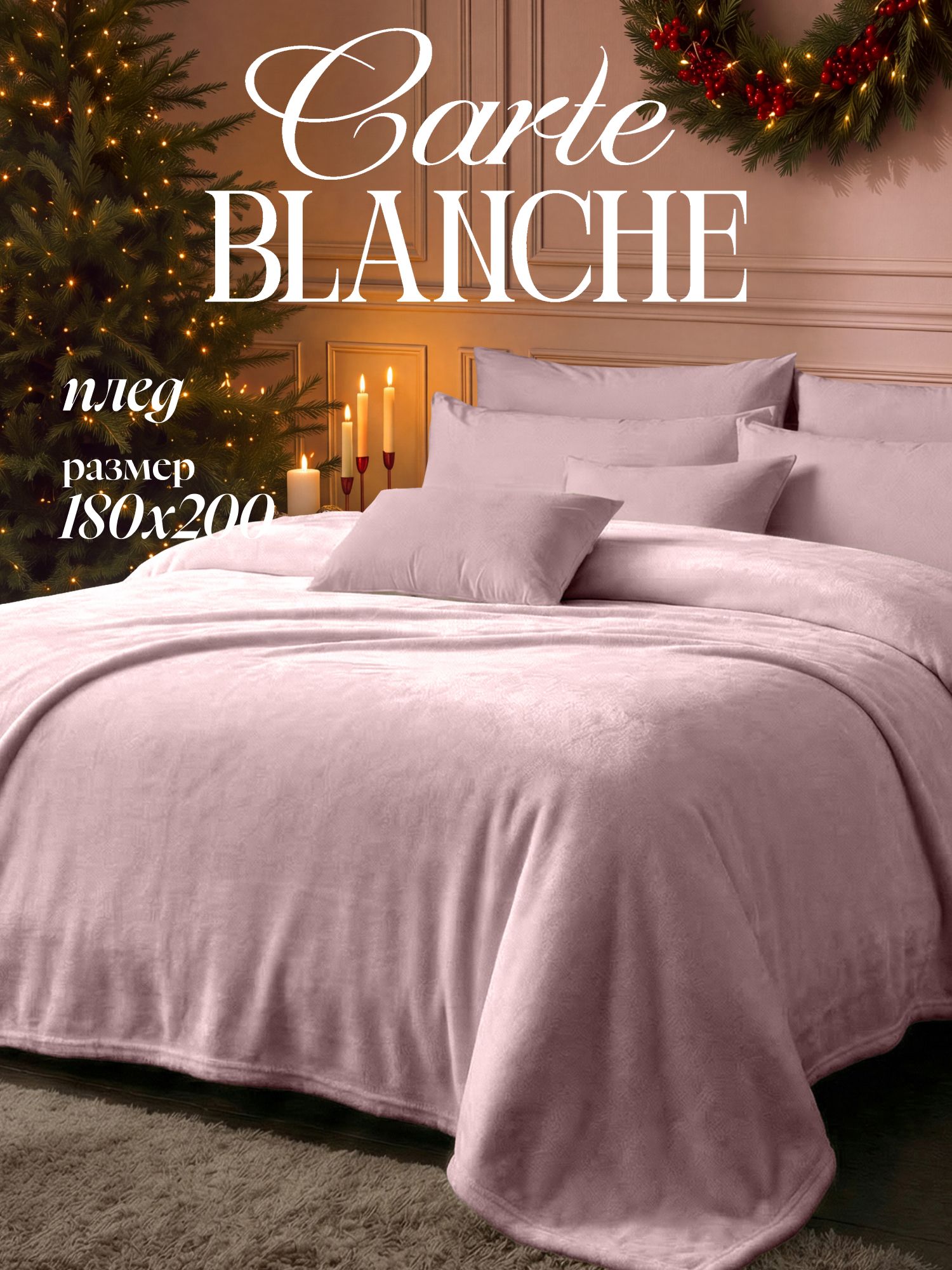 Плед велсофт "Carte Blanche" 180х200 Тезоро пудра
