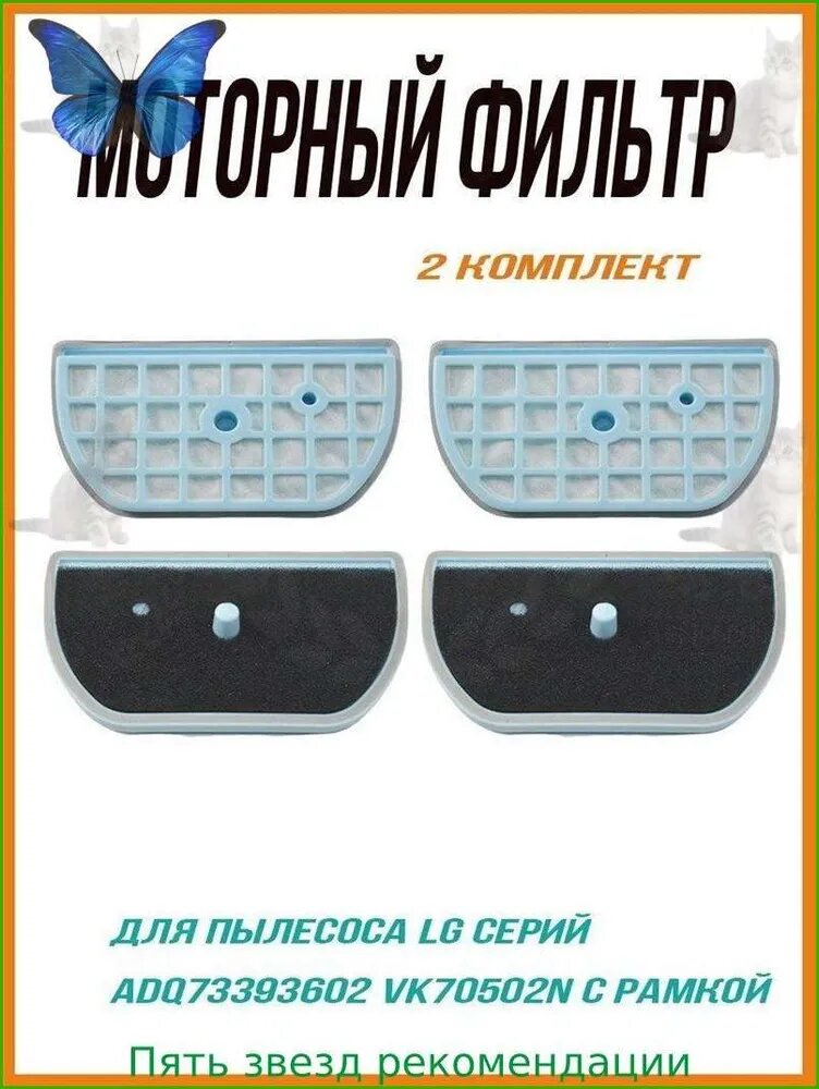 Моторный фильтр в рамке для пылесоса LG, комплект из 2 штук, аксессуар для уборки