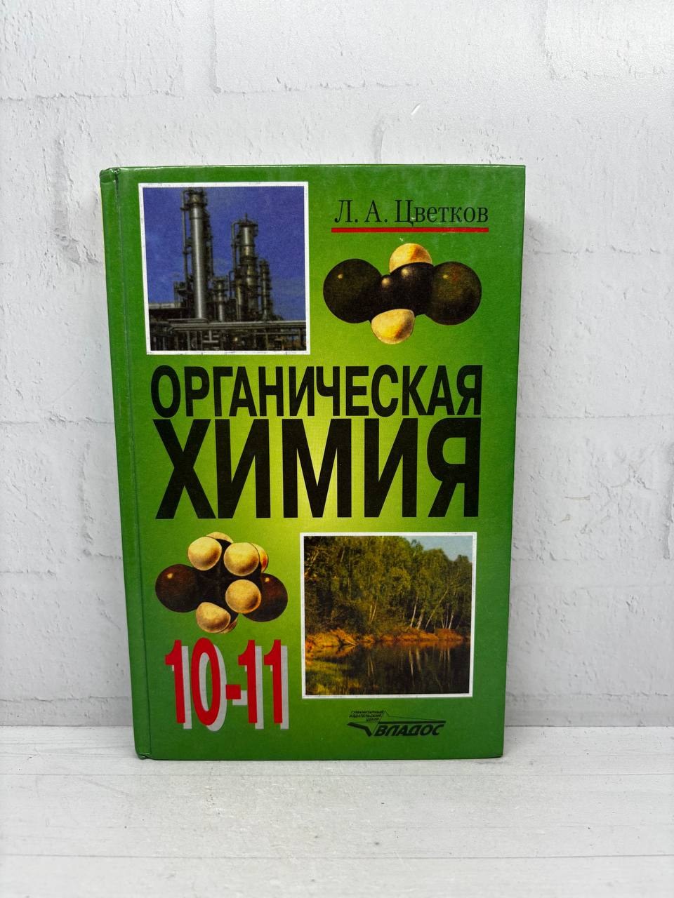 Органическая химия. Учебник для учащихся 10-11 классов общеобразовательных учреждений. Л.А. Цветков, 2002