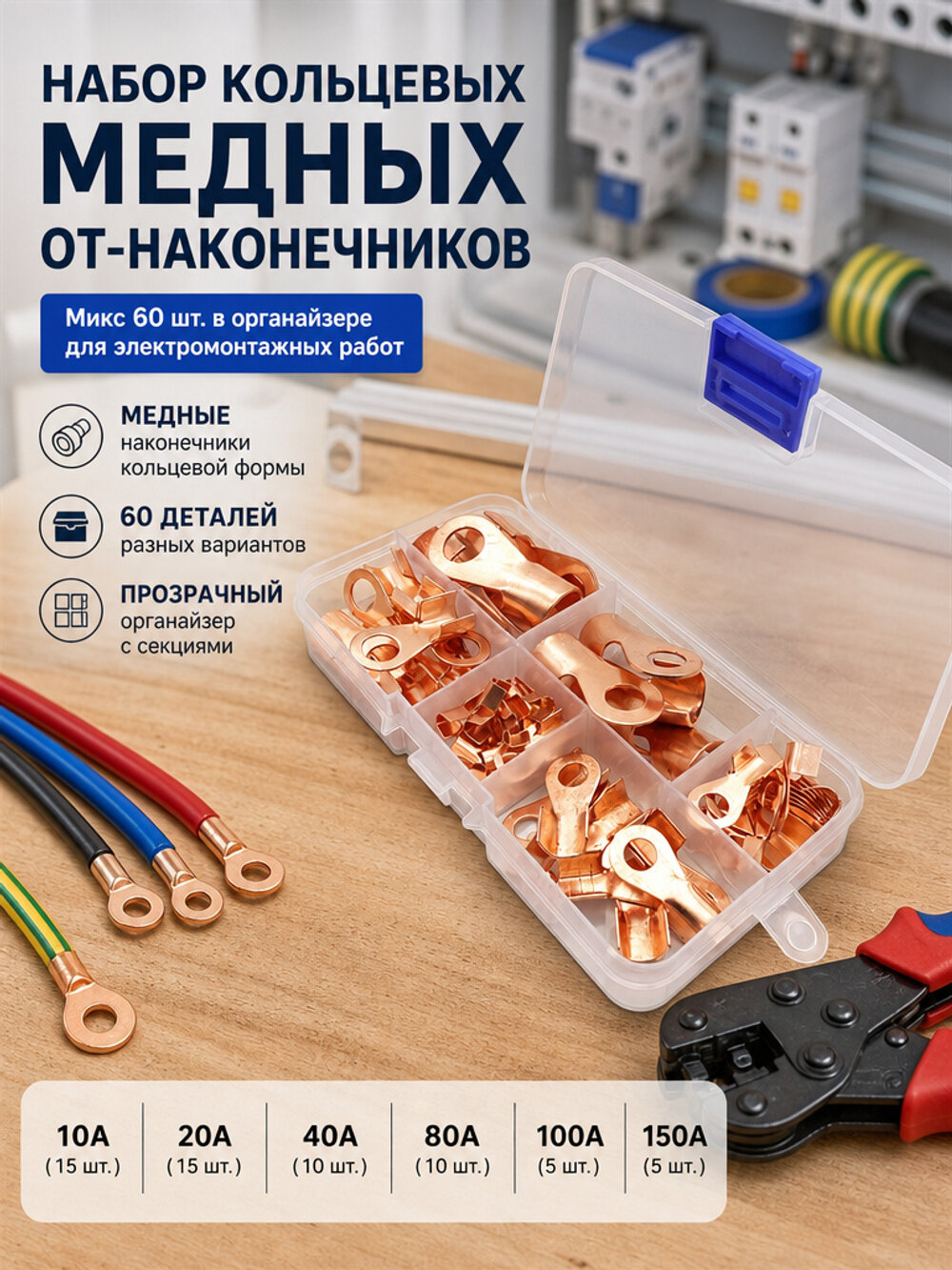 Кольцевые медные OT-наконечники, набор 60 штук в органайзере для электромонтажных работ