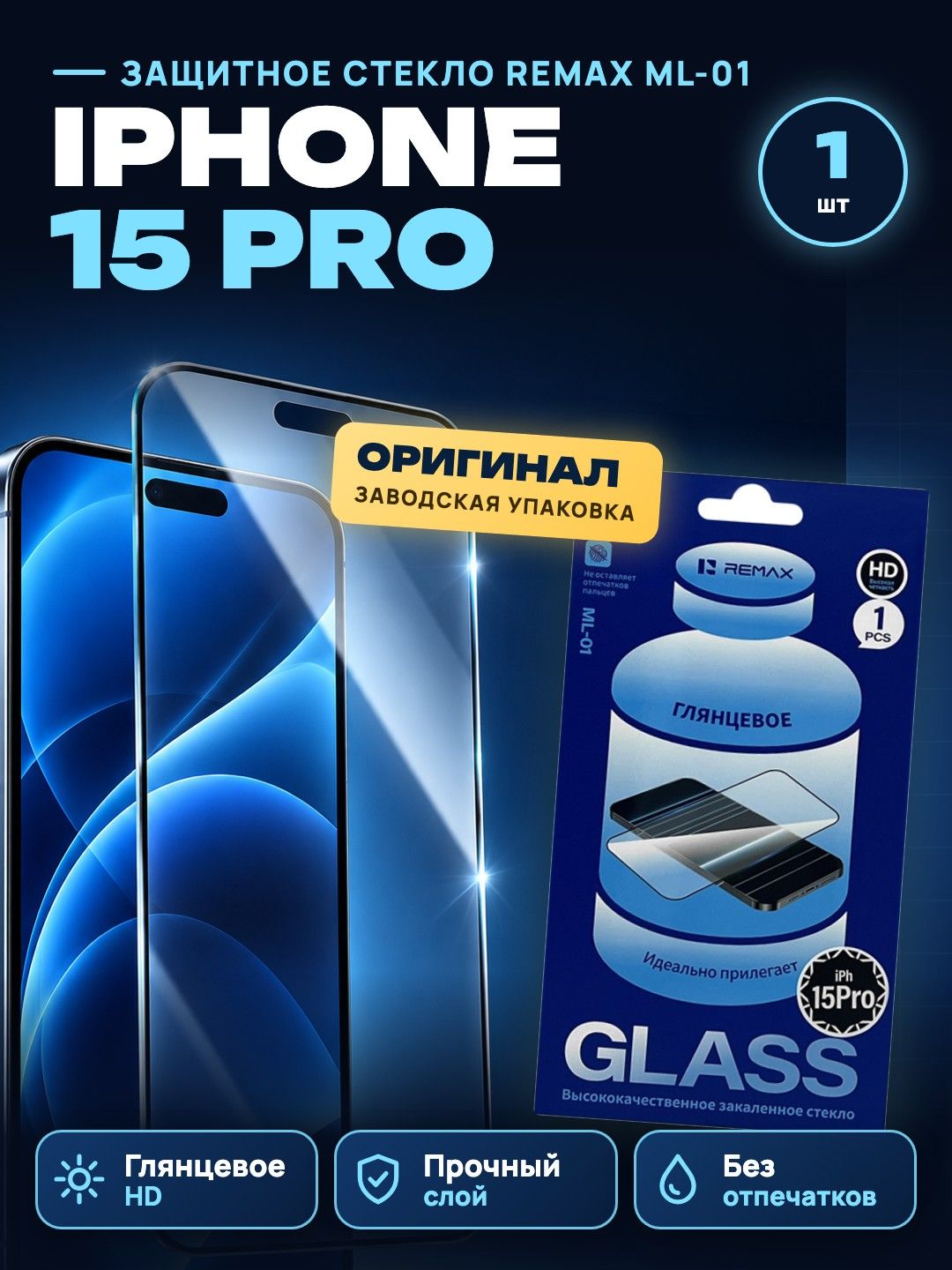 Защитное стекло Remax ML-01 для iPhone 15 Pro, противоударное