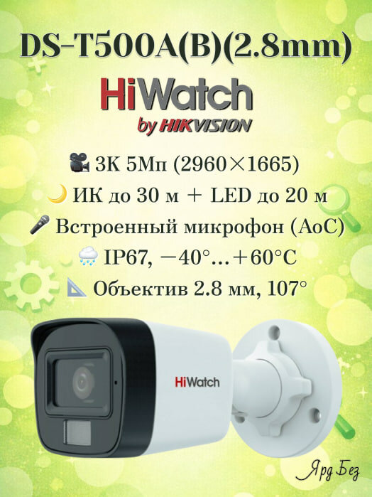 DS-T500A(B) (2.8mm) Hiwatch 5Мп уличная цилиндрическая HD-TVI камера с гибридной подсветкой EXIR/LED до 30/20м и встроенным микрофоном (AoC)