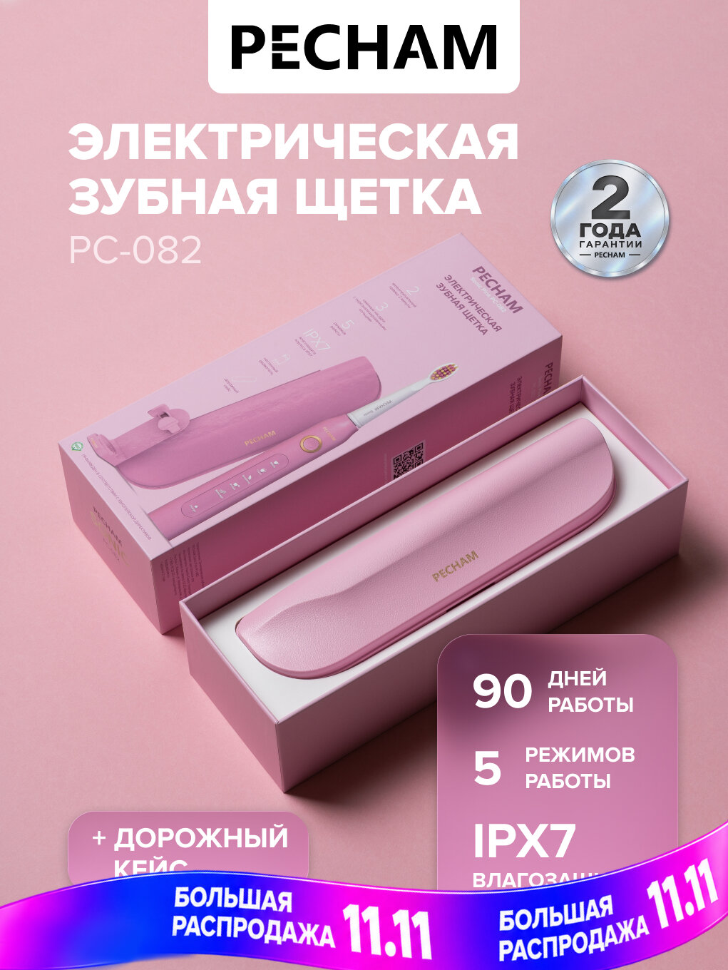 Электрическая зубная щетка PECHAM Sonic PC-082 розовая, для взрослых с 3 сменными насадками и кейсом, отбеливание для чувствительных зубов и десен