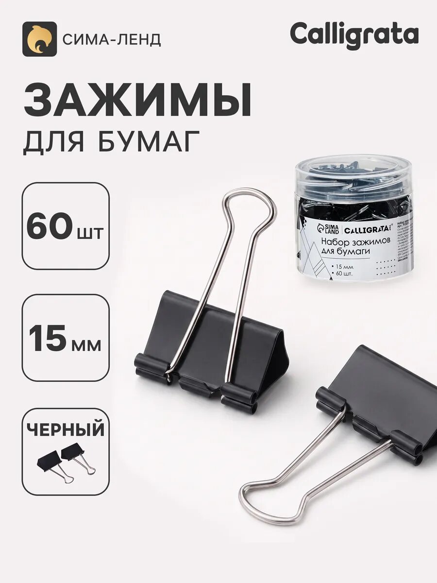 Зажимы для бумаги канцелярские 15мм, 60 штук