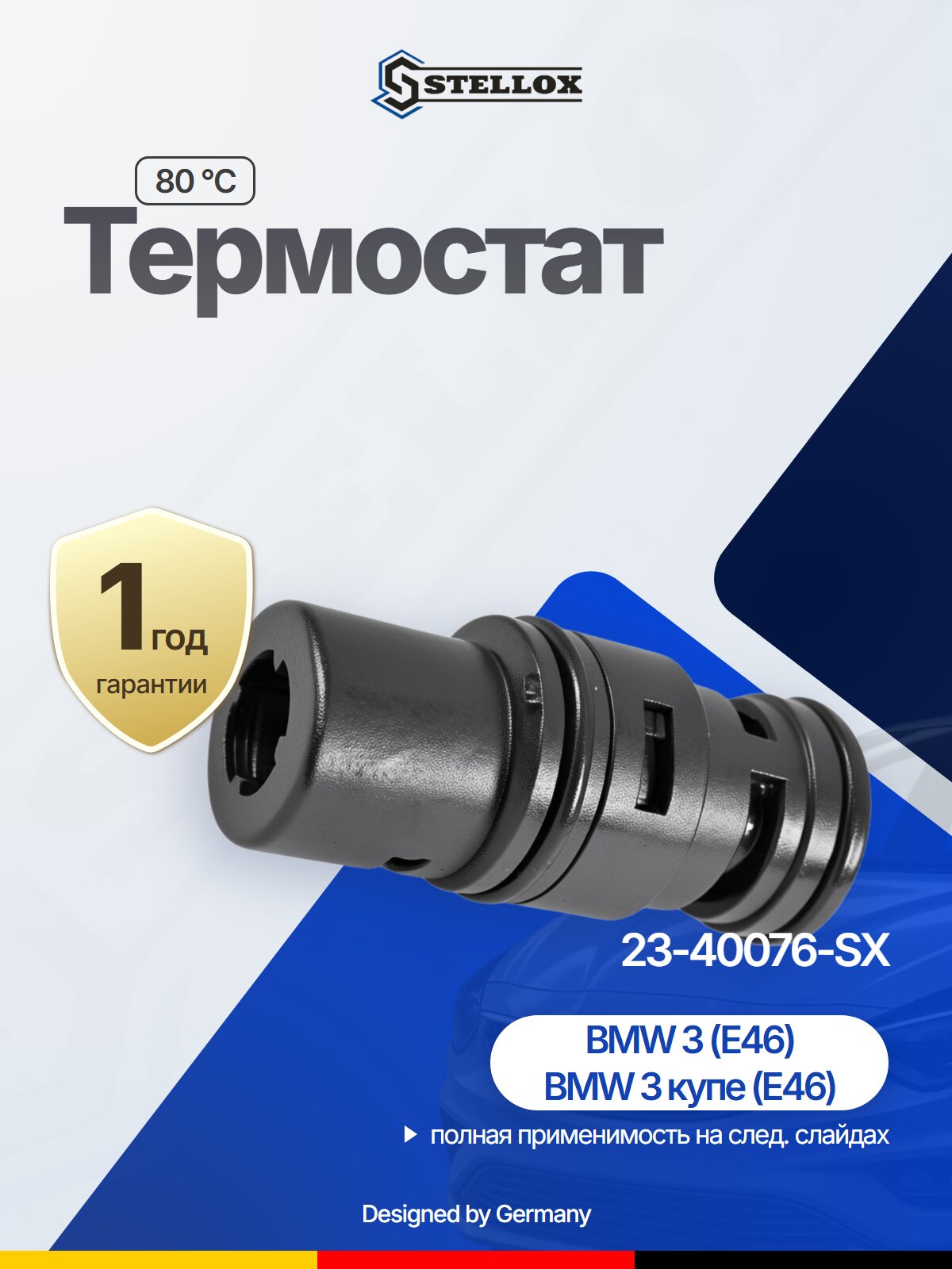 Термостат STELLOX 23-40076-SX