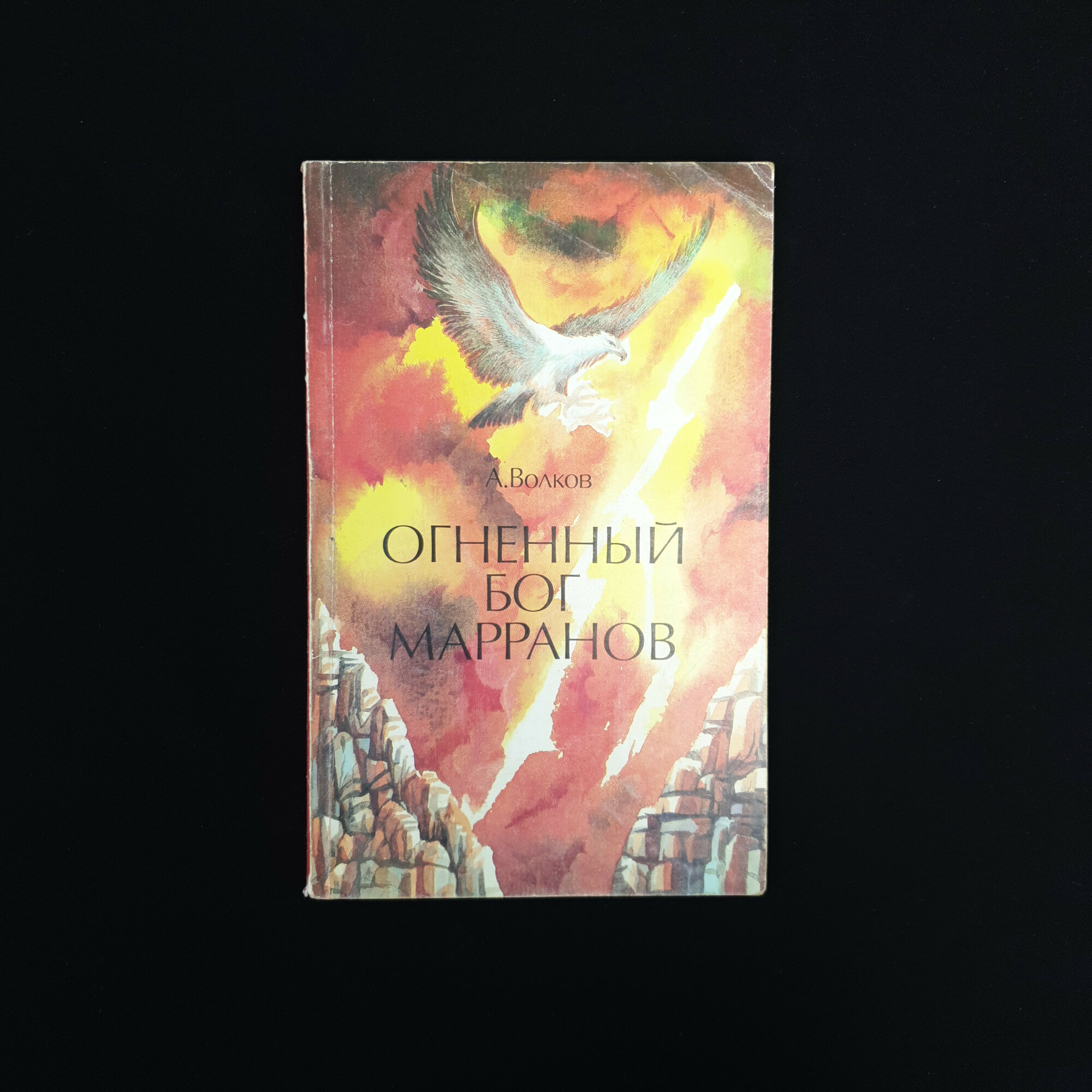 А. Волков. Огненный бог Марантов. Книга СССР, фантастика