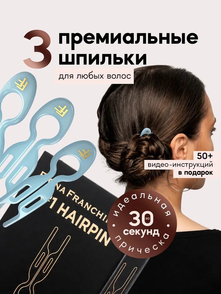 FIONA FRANCHIMON No1 Hairpin Sky blue, небесно голубой Набор 3 Шпильки для волос фиона, Классическая 7см