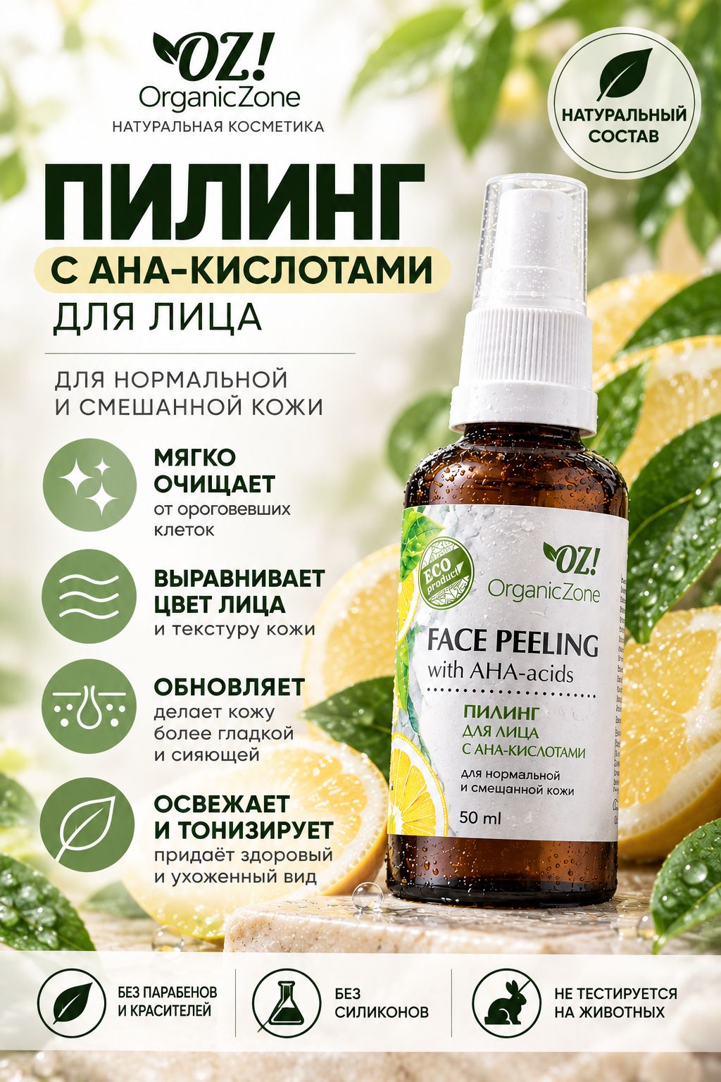 Пилинг для лица OZ! OrganicZone с AHA-кислотами для нормальной и смешанной кожи, 50 мл