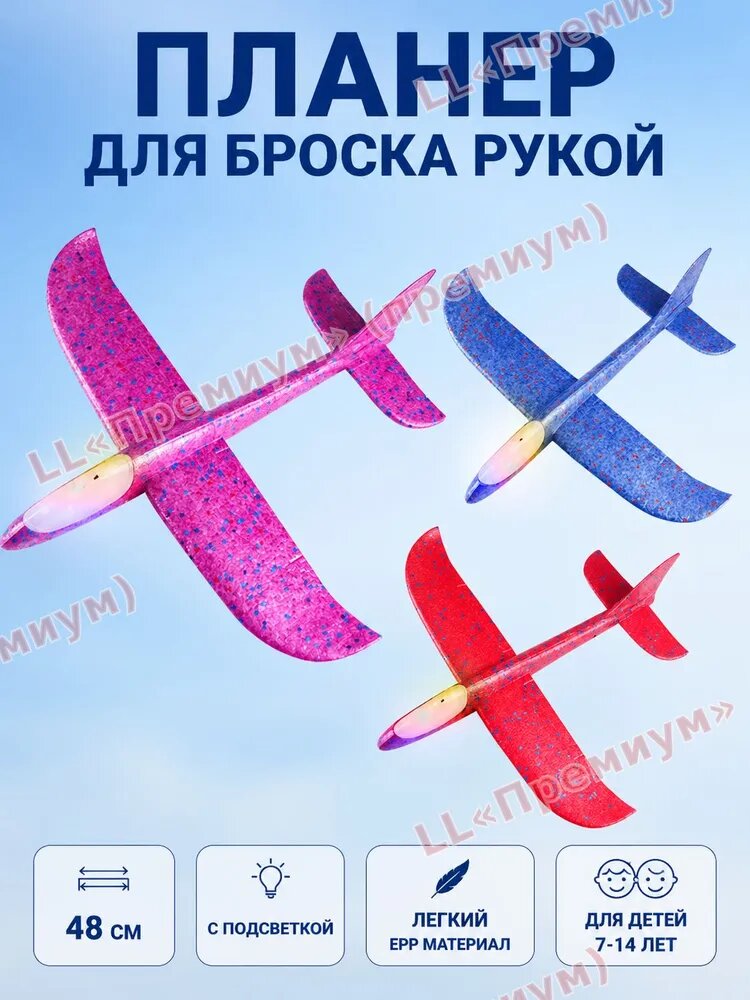 Детский светящийся планер EPP 48 см для детей 7-14 лет для уличных игр