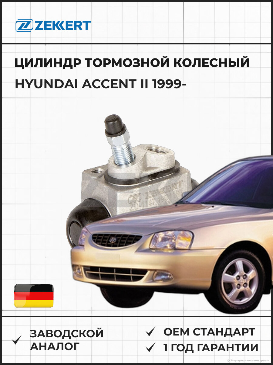 Цилиндр тормозной колесный ZEKKERT ZD1147 Hyundai Accent II 99- Хендай Accent II 99-
