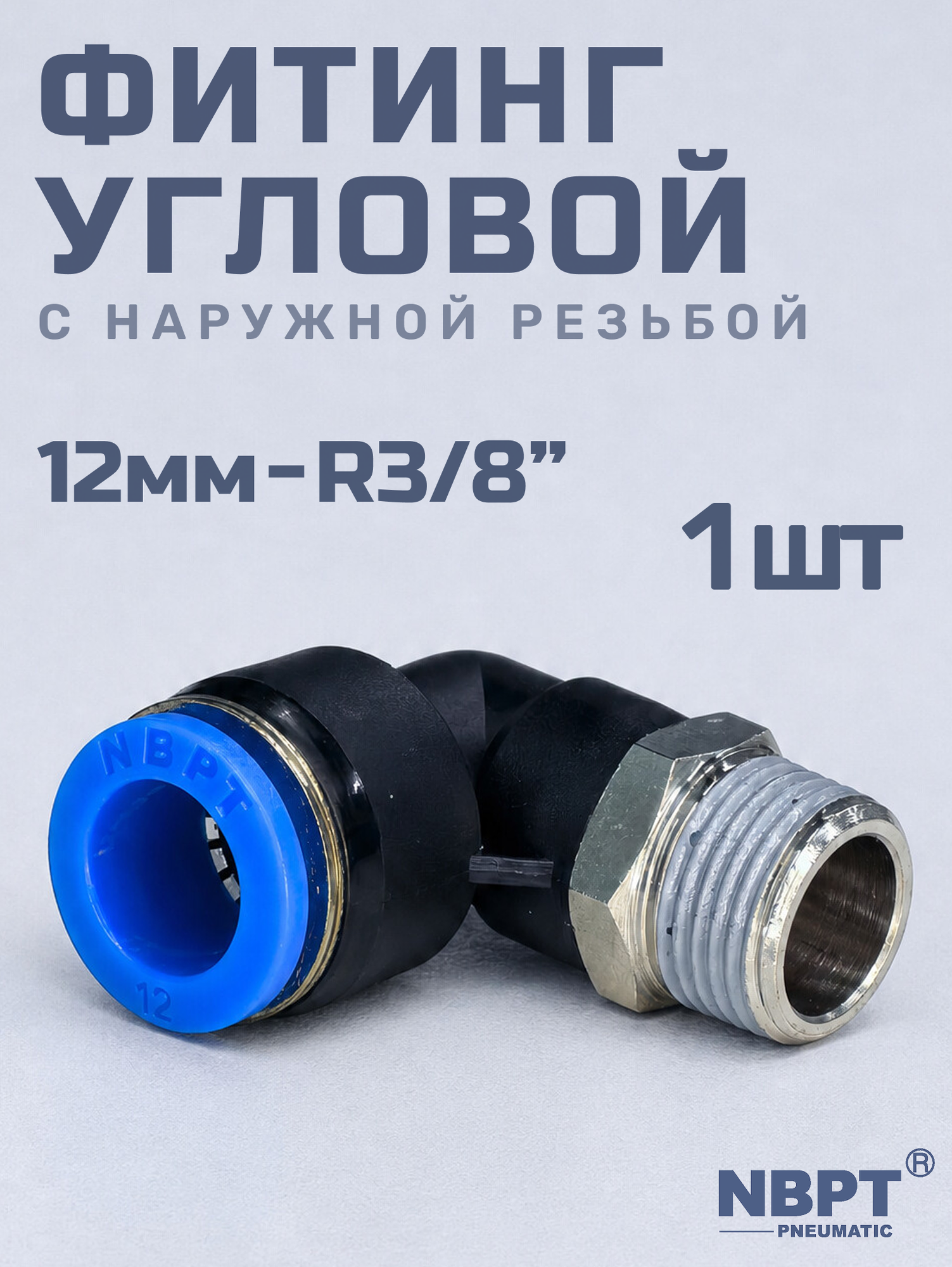 Фитинг цанговый пневматический, штуцер угловой PL 12-03 (3/8"), Пневмофитинг NBPT