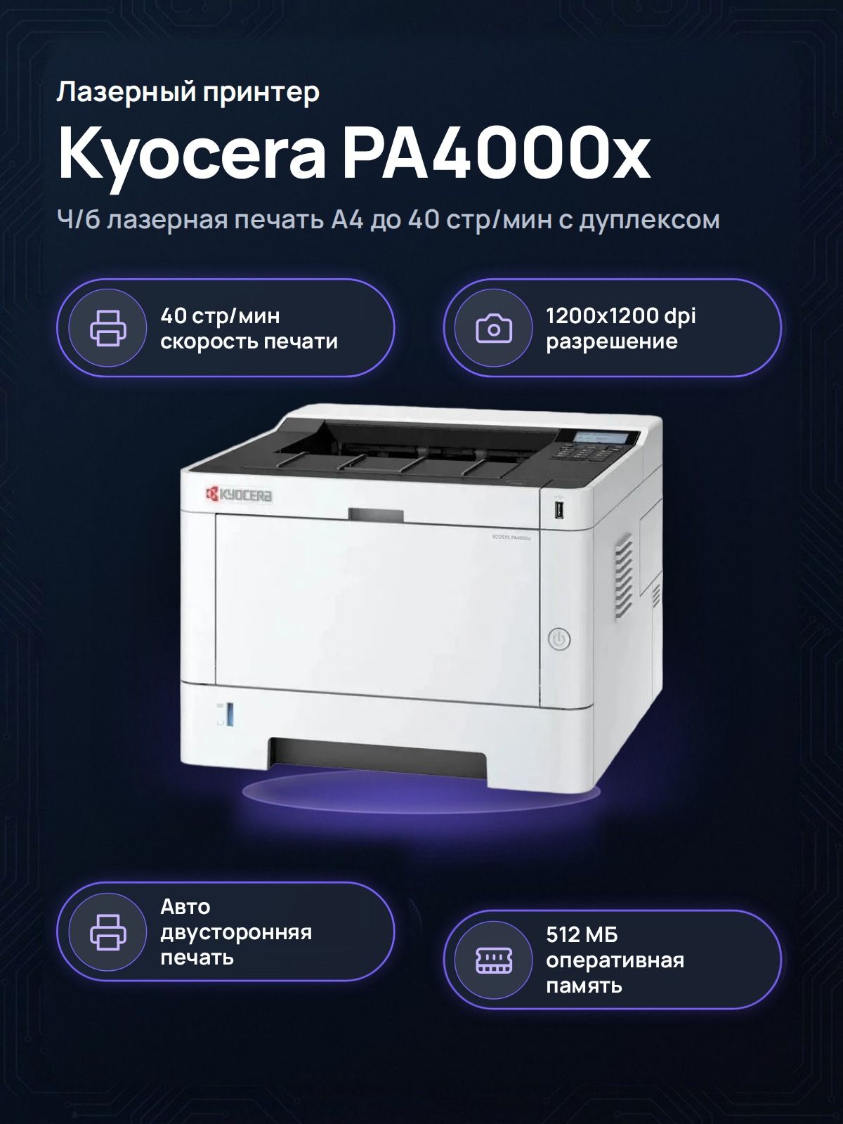 Принтер Kyocera лазерный ECOSYS PA4000x A4 40 стр/мин дуплекс USB 2.0 сеть 512 МБ