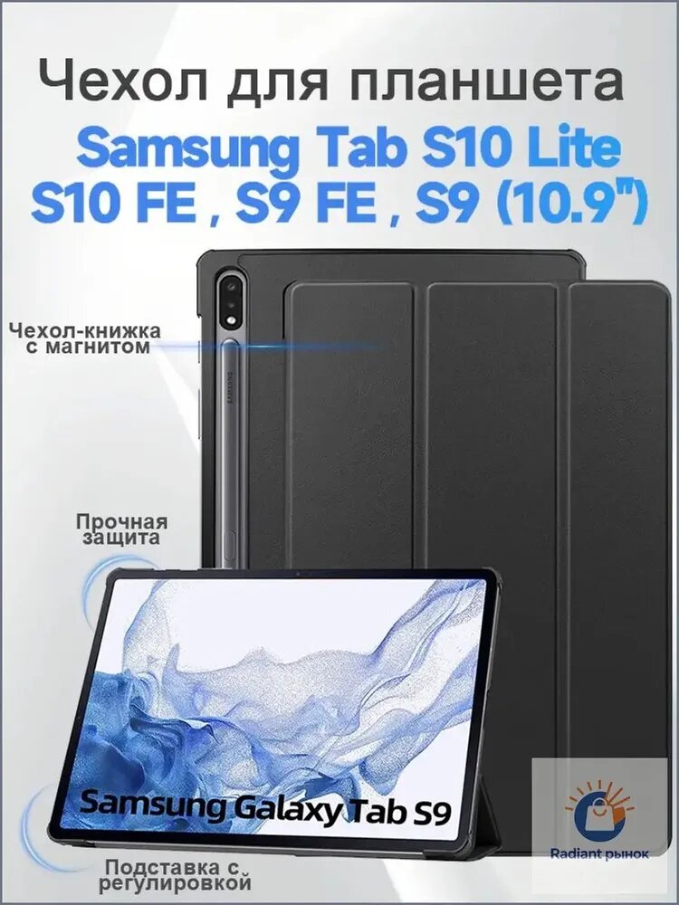 Чехол для планшета Samsung Galaxy Tab S10 FE, S10 Lite, S9 FE, S9 (SM-X400 X406 X406B X520 X526 X526B X510 X516B X710 X716B) 10.9'/11", чехол-книжка с магнитом, подставка, авто сон/пробуждение