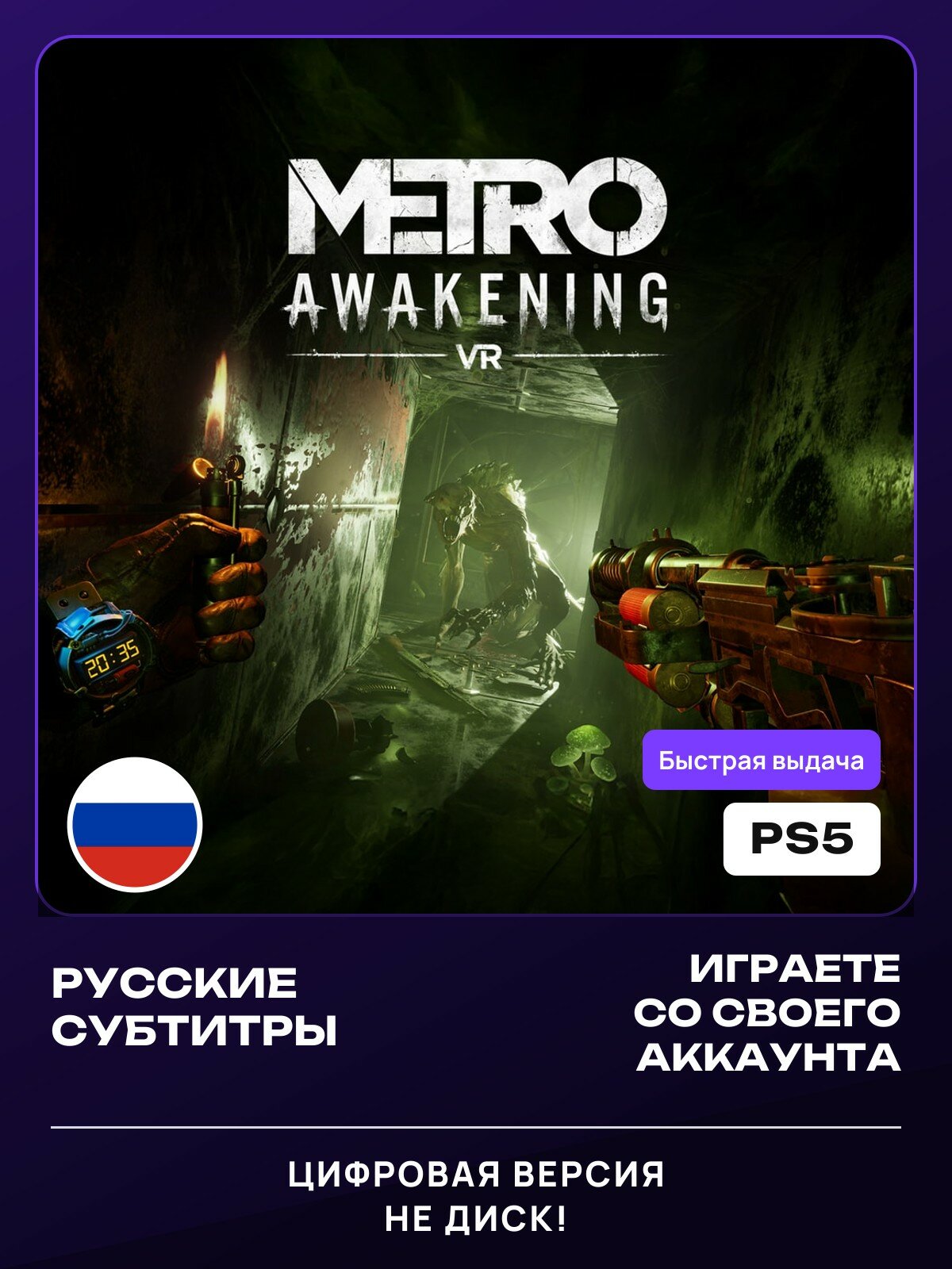 Игра Metro Awakening Standard Edition для PlayStation PS5 VR2