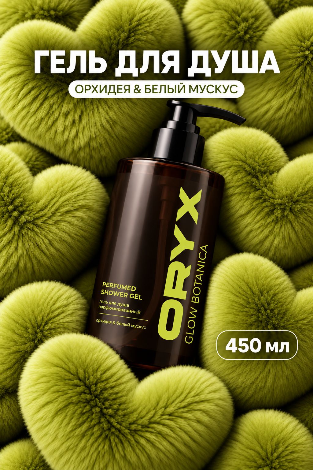 Гель для душа "Орхидея & белый мускус", 450 мл Oryx Glow Botanica