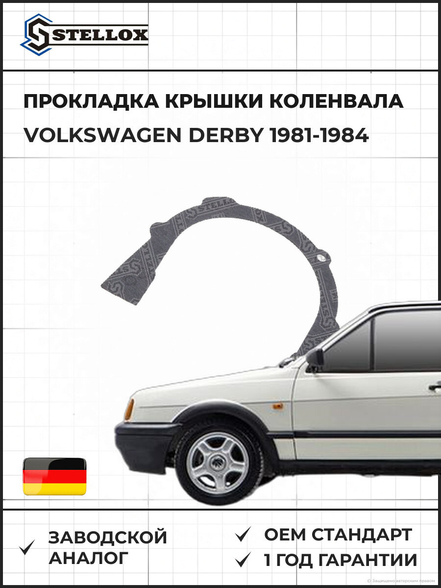 Прокладка крышки коленвала Stellox 1125405SX Фольксваген Derby Volkswagen Derby 1981-1984