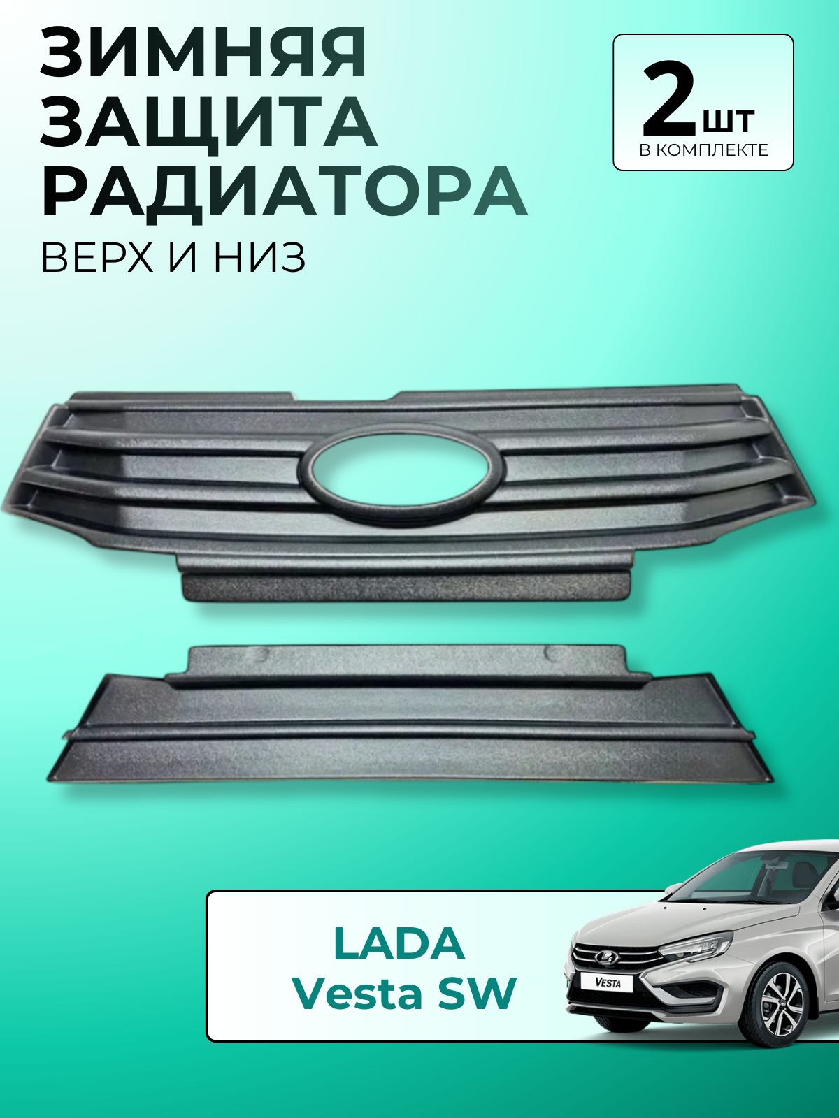 Зимняя защита радиатора Лада Веста, Веста SW до 2023 г. в