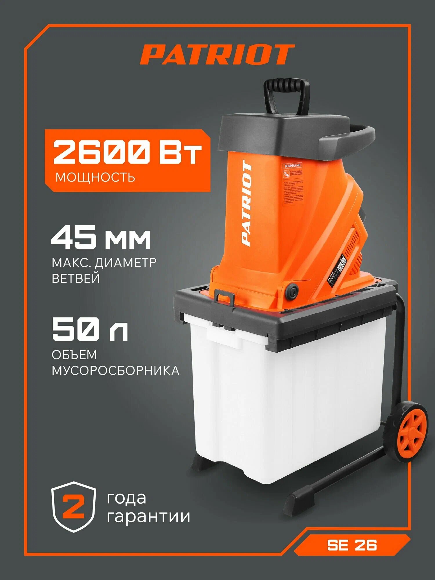 Измельчитель садовый PATRIOT SE 26 PT, электрический, 2600 Вт, загрузочная воронка, контейнер 50 л 732304626