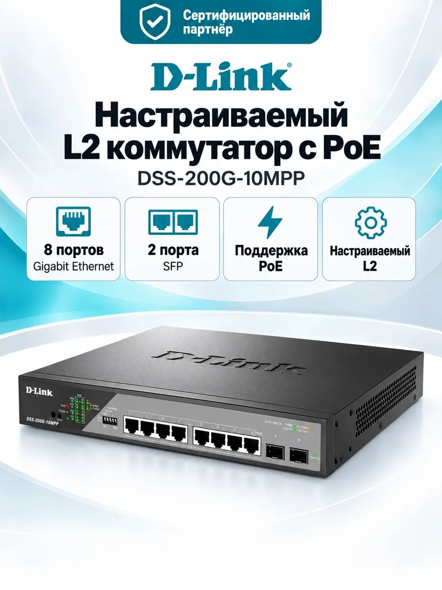 Коммутатор управляемый L2 D-Link DSS-200G-10MPP с 8 портами 1000Base-T, 2/1000Base-X SFP и DIP-переключателем