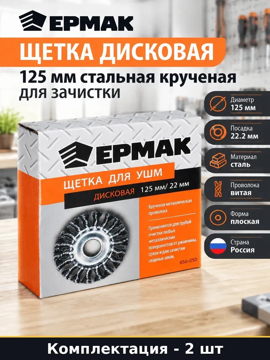 Набор 2 шт Щетка корщетка 125х22 мм витая для угловой машины