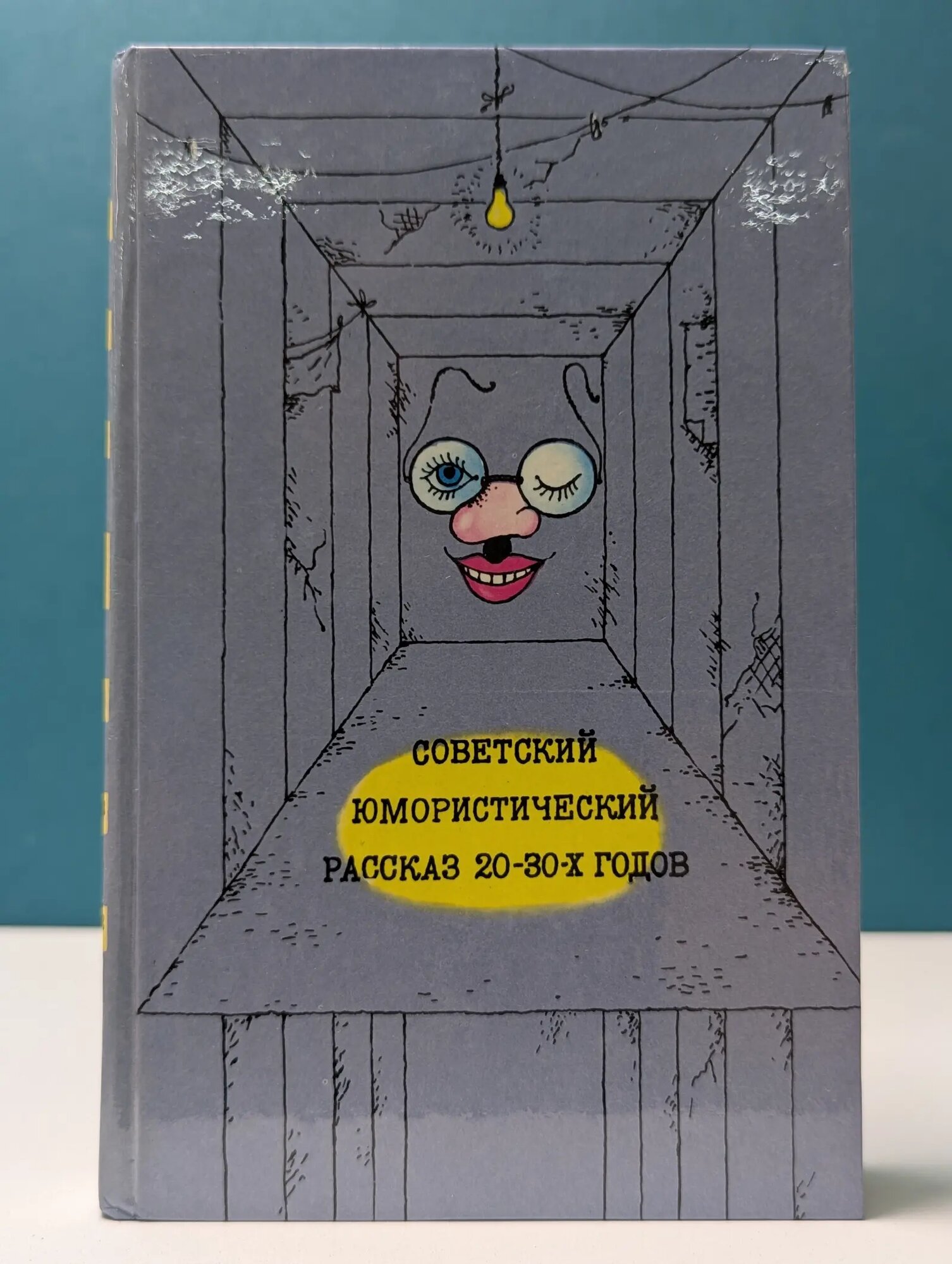 Советский юмористический рассказ 20-30-х годов Глущенко Е. (сост.) 1987