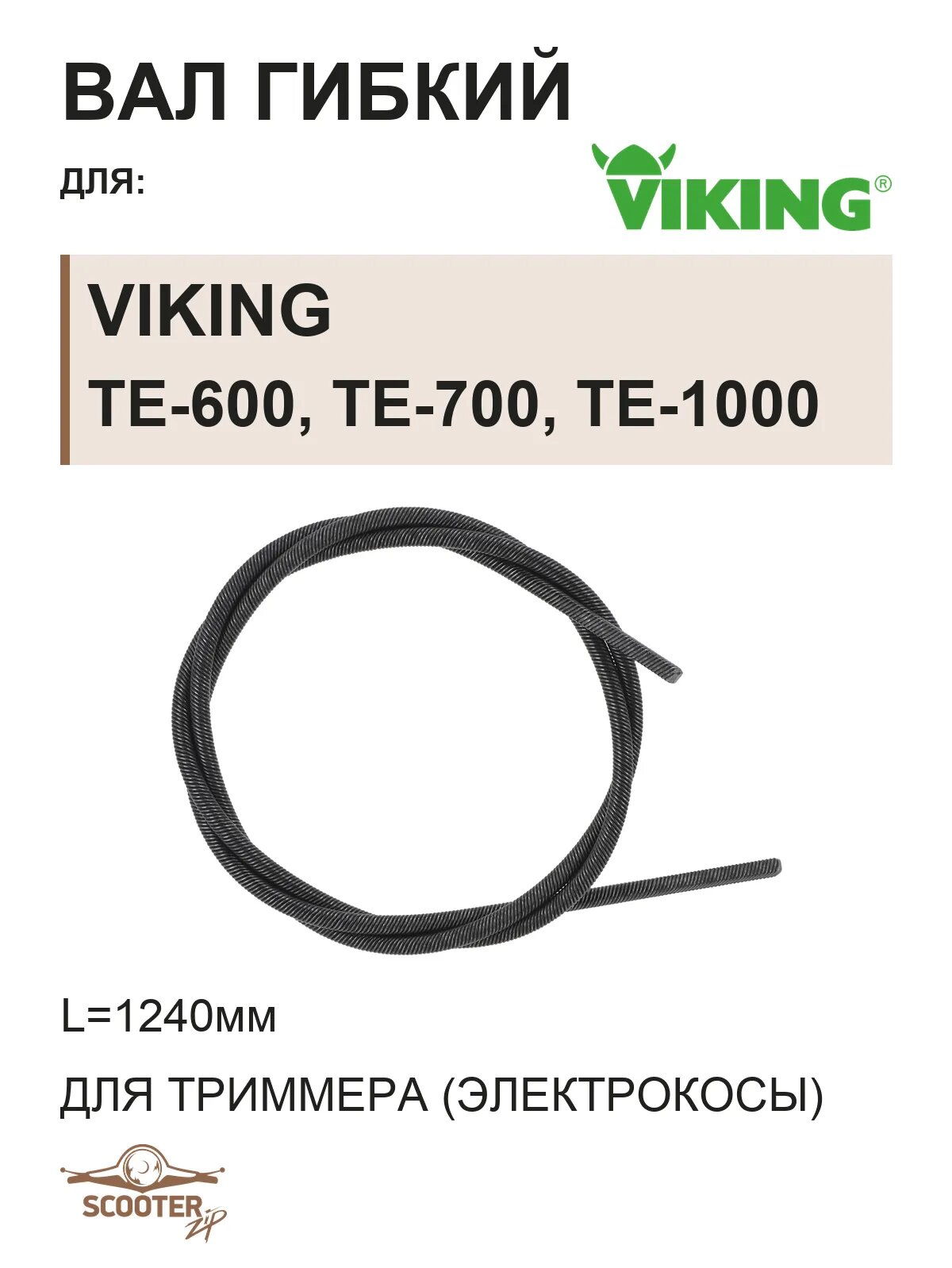 Вал гибкий L=1240мм для триммера (электрокосы) VIKING TE-600, TE-700, TE-1000