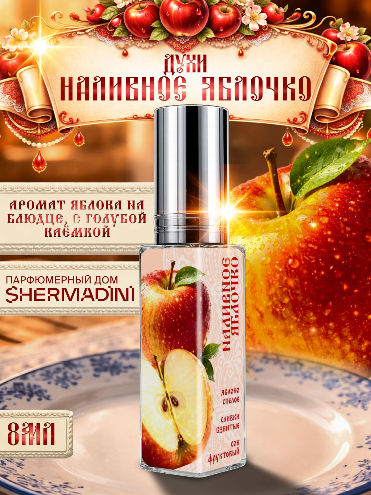 Духи рашн сенс стойкие №574 - Наливное яблочко, 8 мл