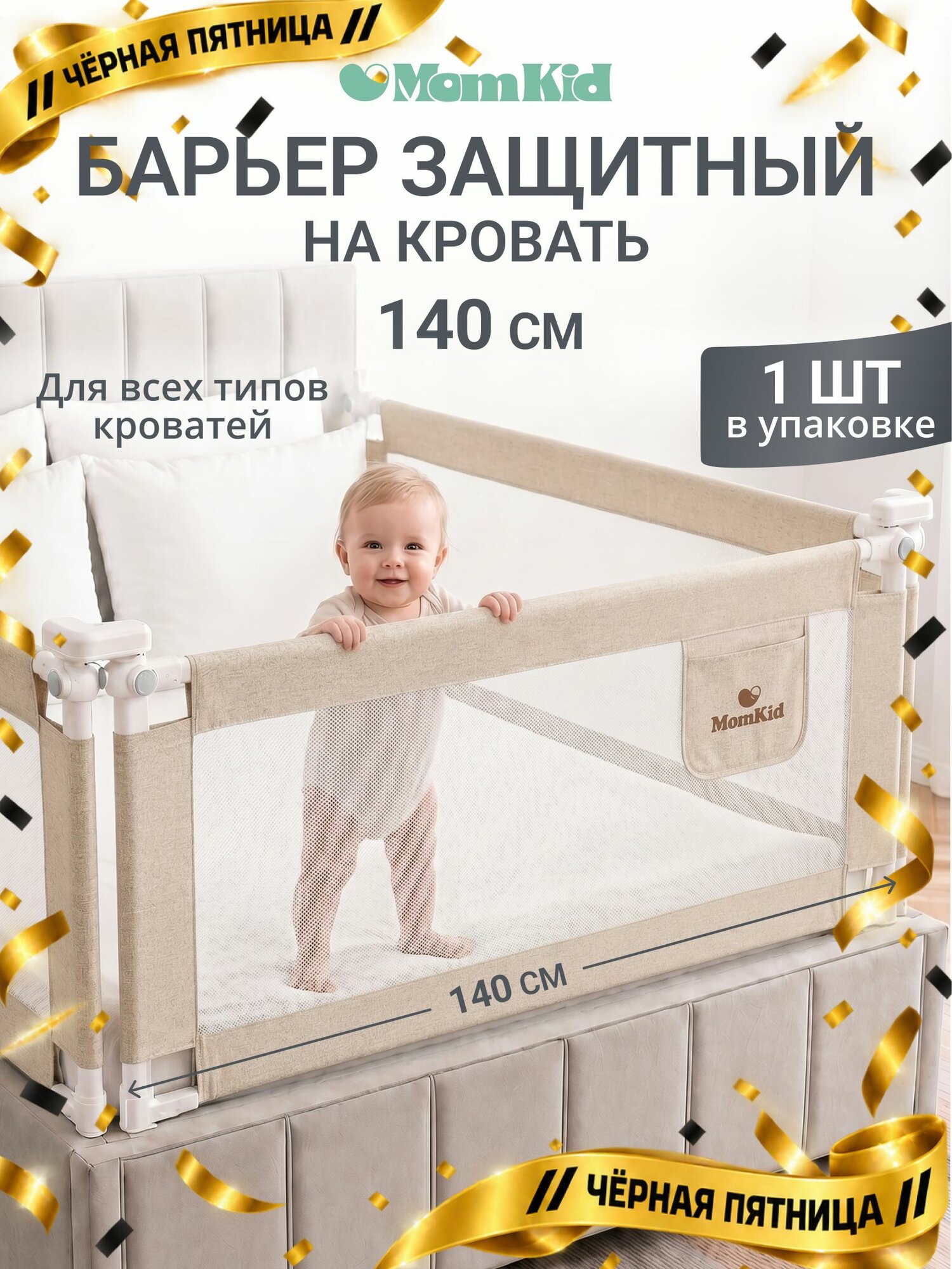 Барьер защитный для кровати от падений MomKid, бортик в кроватку для новорожденных и малышей, бежевый лен, 1,4 м