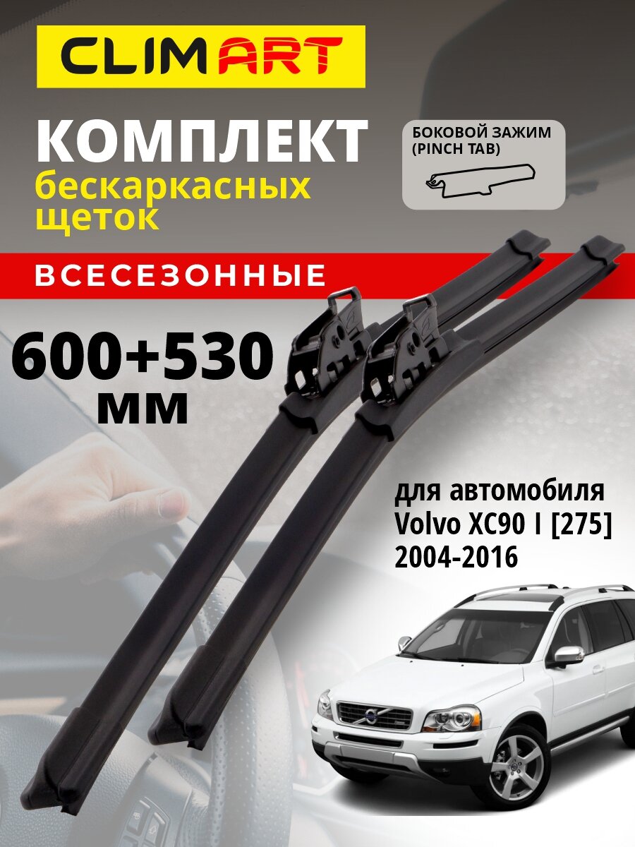 Дворники Volvo XC90 1 пок. (275) 2004-2016 г. (Вольво хс90), Щетки стеклоочистителя бескаркасные Clim Art 600 530