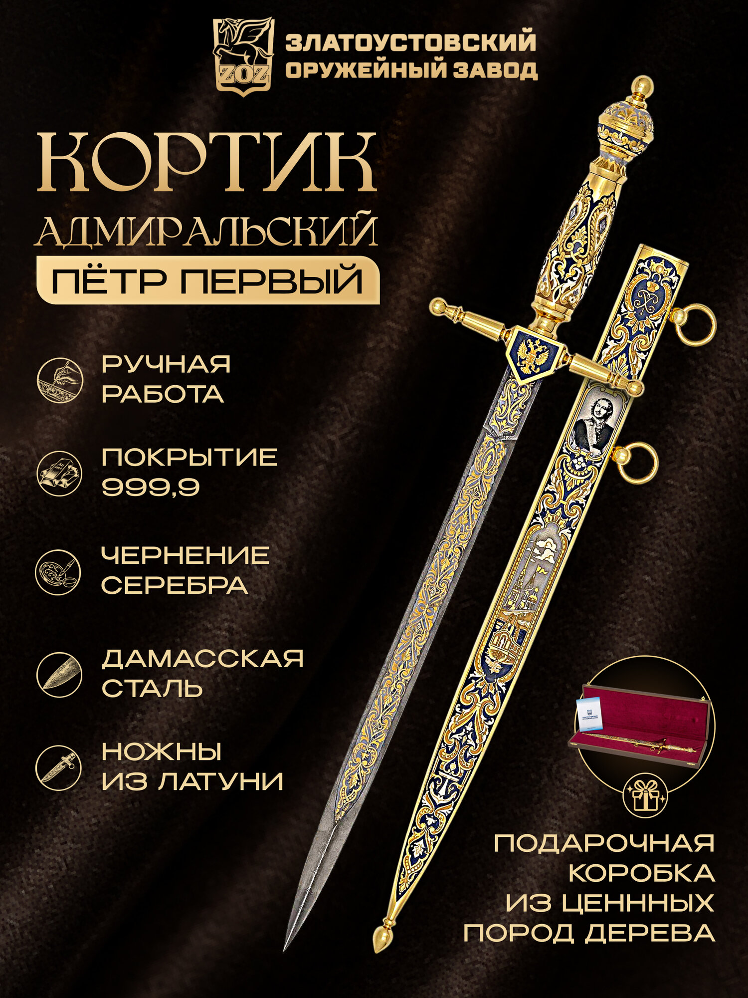 Кортик Адмиральский "Петр Первый" (сталь дамасская) от Златоустовского оружейного завода