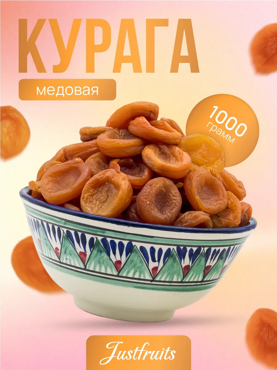 Курага медовая, без сахара 1кг