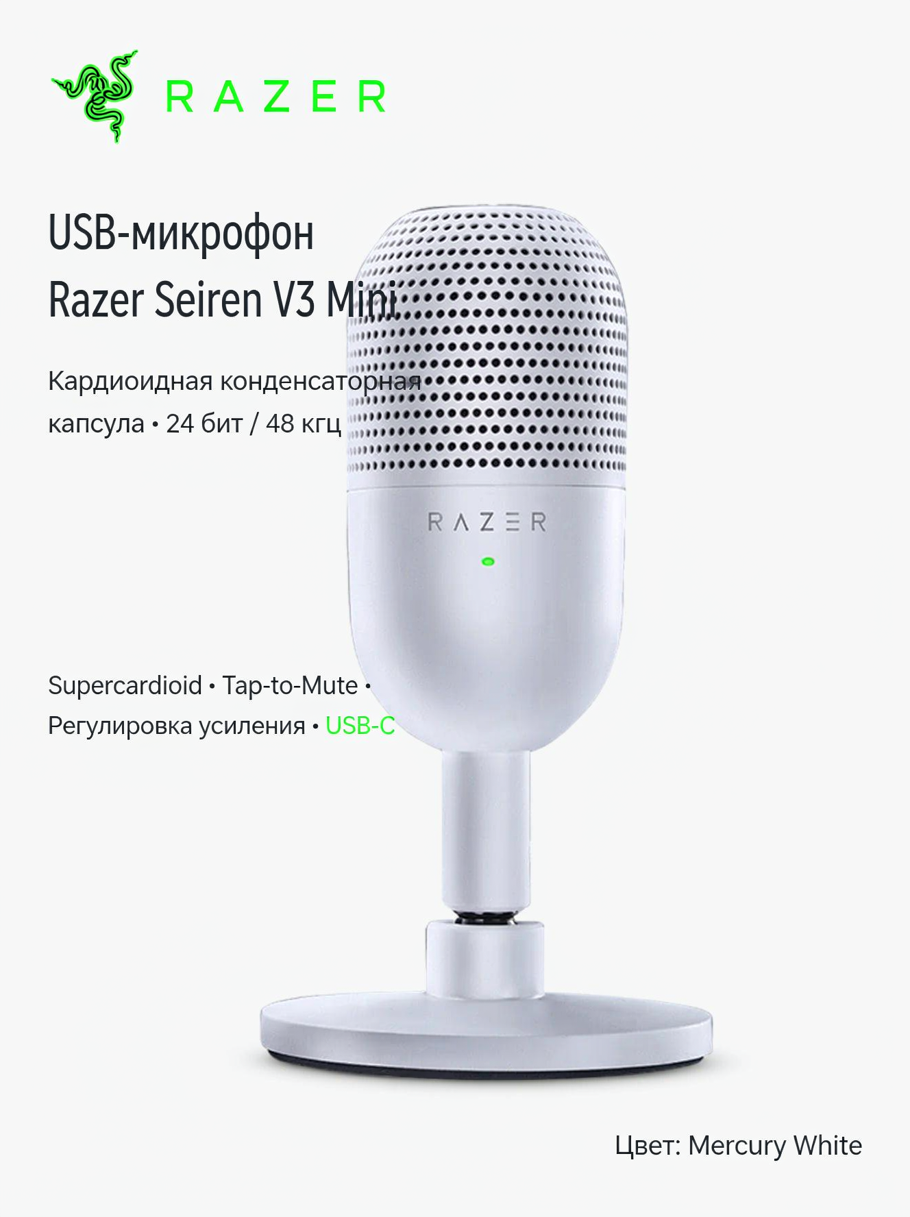 Игровой микрофон Razer Seiren V3 Mini для компьютера, настольный, белое