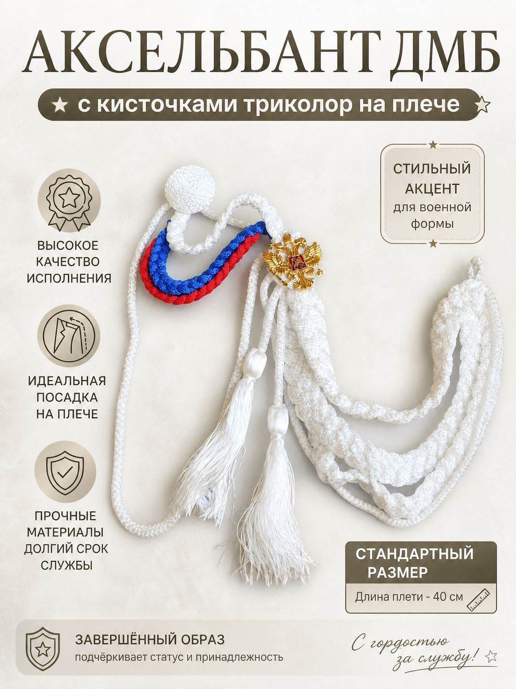 Аксельбант белый + цвет на плече + орел