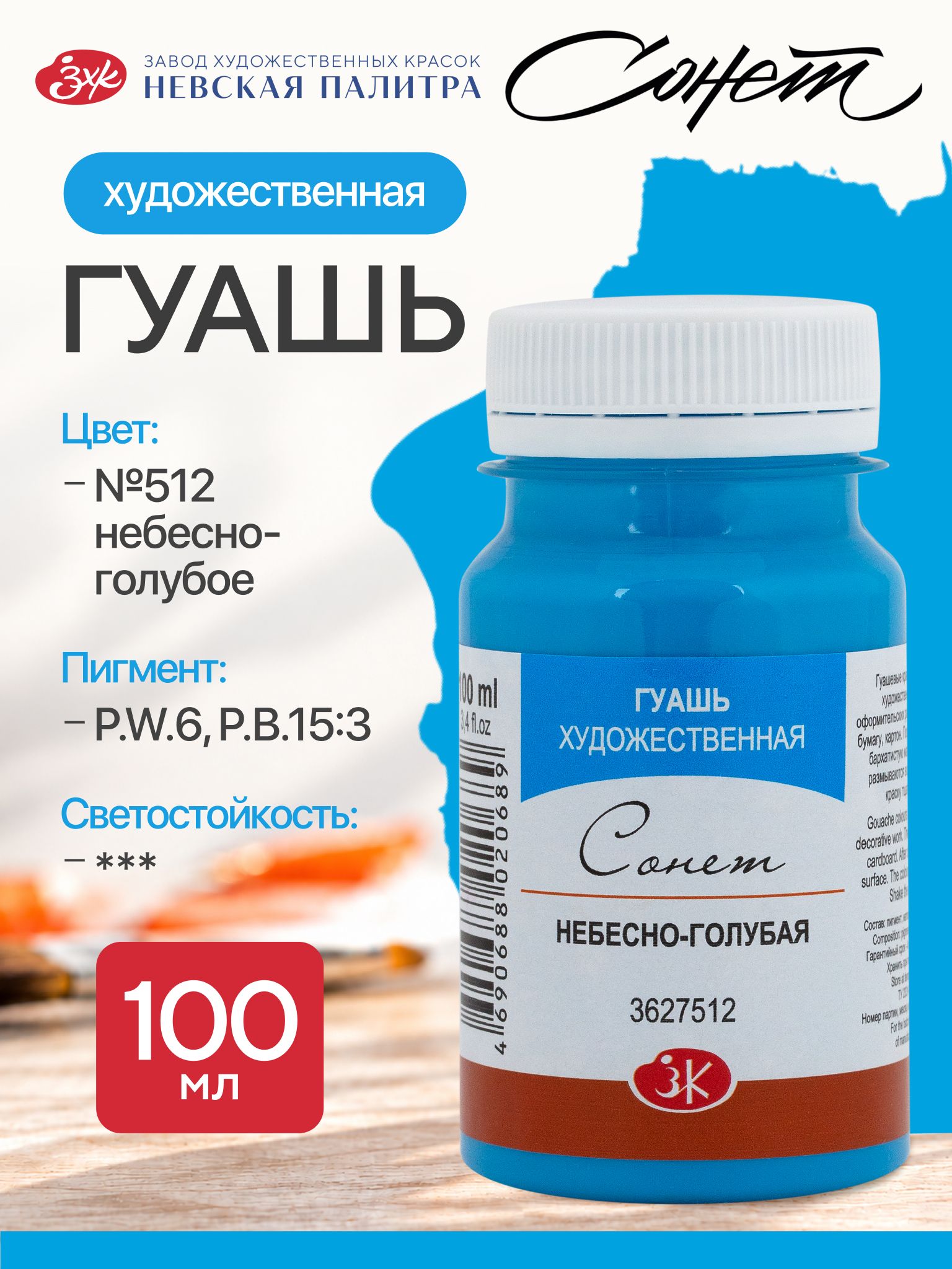 Гуашь небесно-голубая Сонет художественные краски для рисования 100 мл