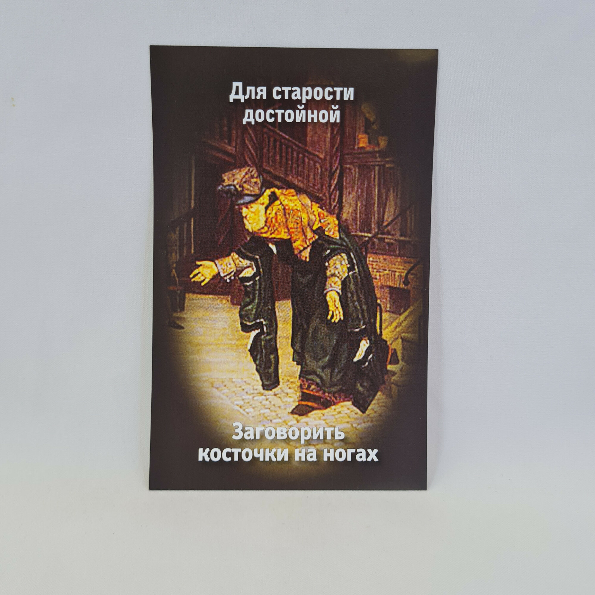 Открытка старинная. Заговор от косточек на ногах, картина Джеймса Тиссо Возвращение сына