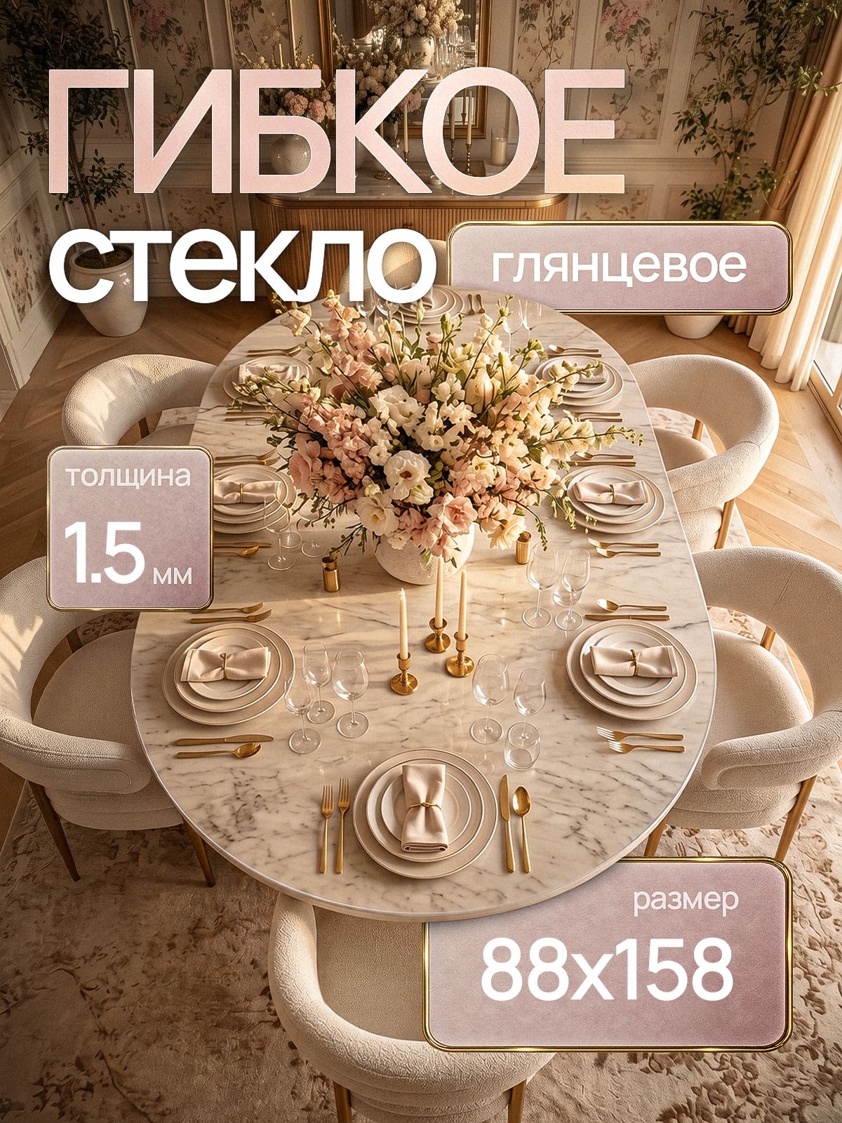 Гибкое стекло на стол 158х88 см овальное 1,5 мм, прозрачное, жидкое стекло на овальный стол 158 на 88 см, EVKKA