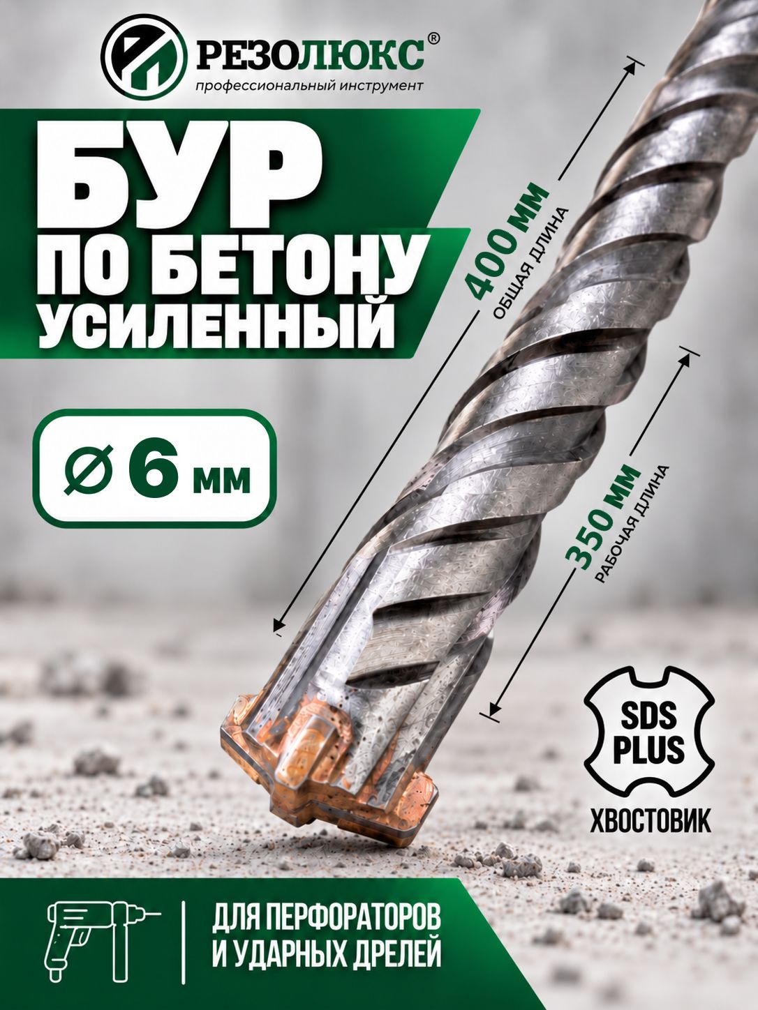 Бур по бетону d 6 L 400 SDS+ усиленный для перфораторов и ударных дрелей резолюкс