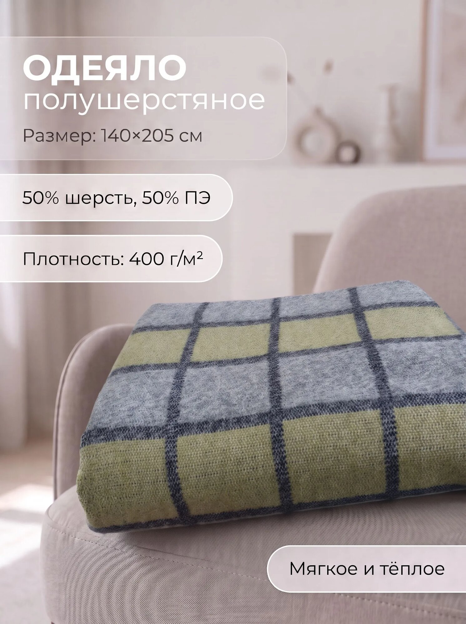 Одеяло п-ш 50% шерсть 50% ПЭ 140х205, цветная клетка 7 ОПШ-1
