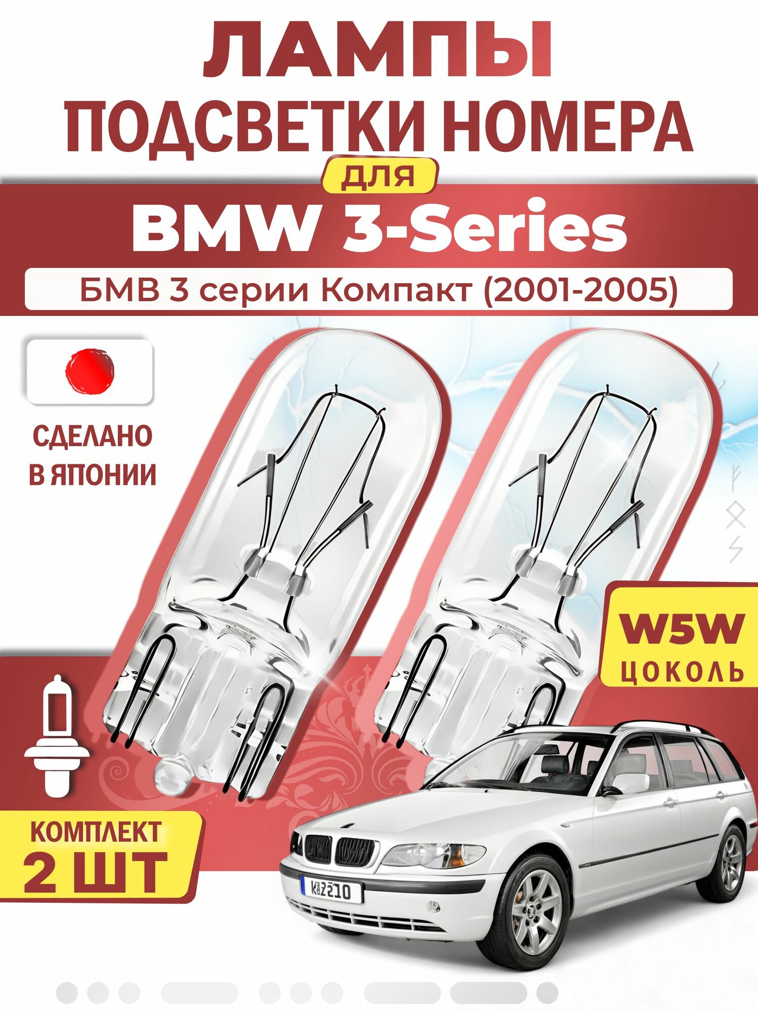 Японские лампы подсветки номера для BMW 3 серии COMPACT (2001-2005), W5W (комплект 2шт) LYNXauto