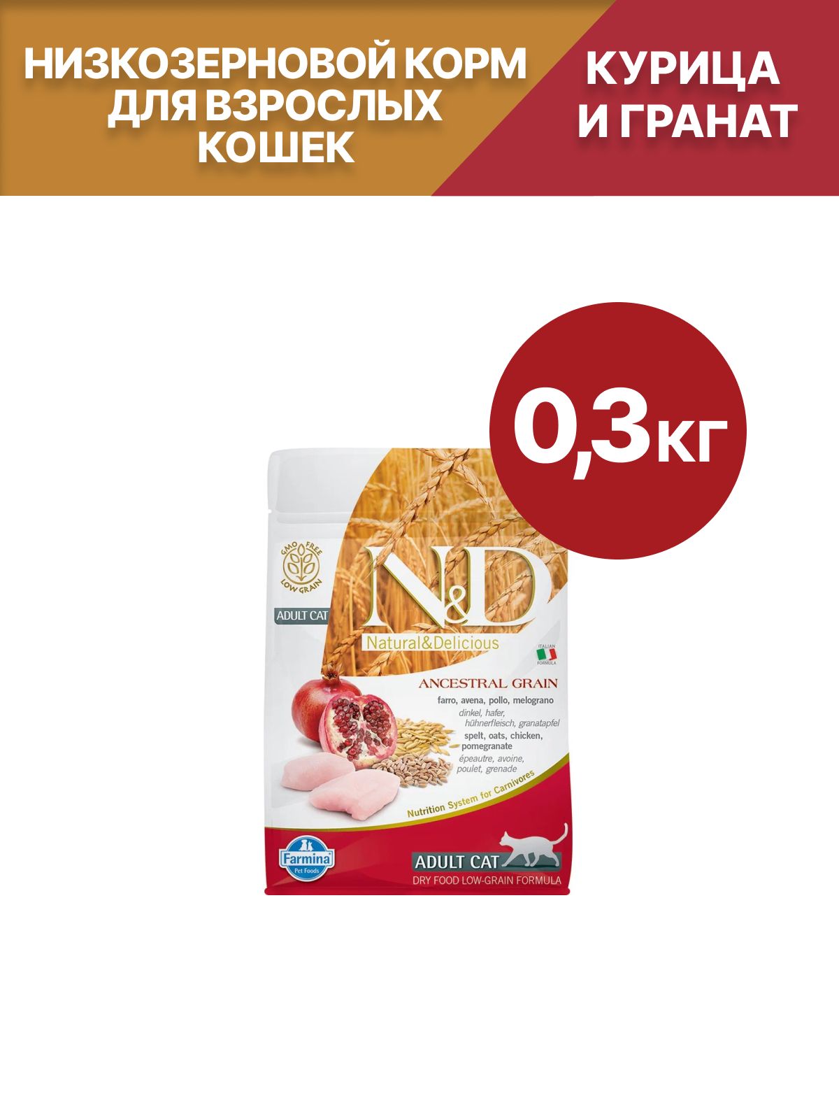 Cухой корм для кошек Farmina (Фармина) N&D Natural&Delicious низкозерновой, Курица, спельта, овёс и гранат, 0,3 кг