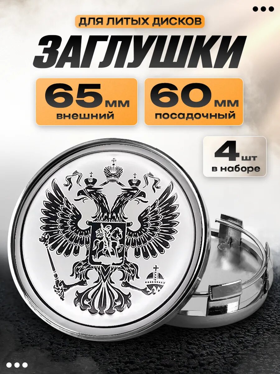 Заглушки на диски "Герб РФ"
