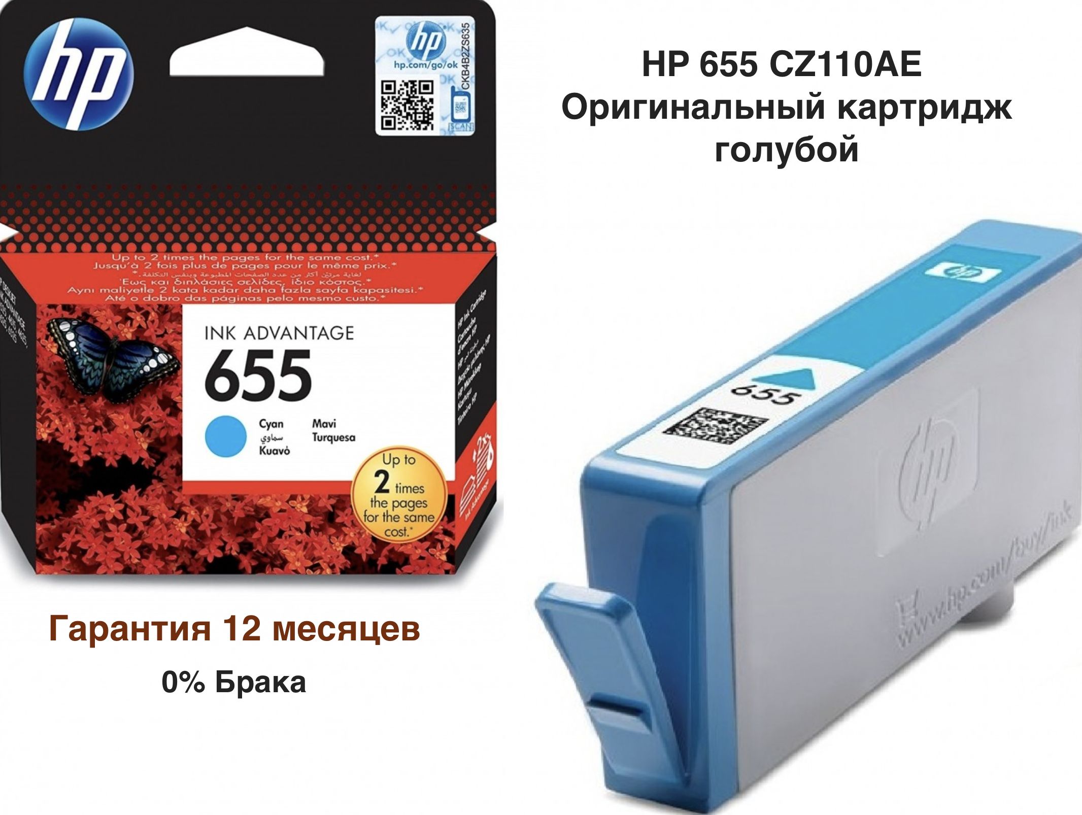 HP Картридж 655 (CZ110AE), голубой + Большой срок годности, Гарантия, оригинал, Голубой (cyan), 1 шт