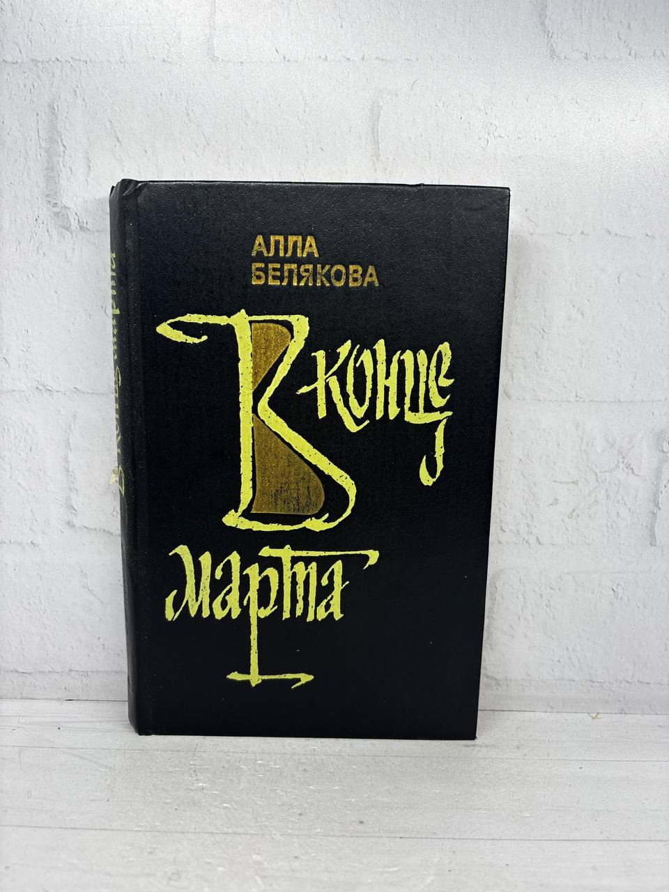 А. Белякова. В конце марта, 1981