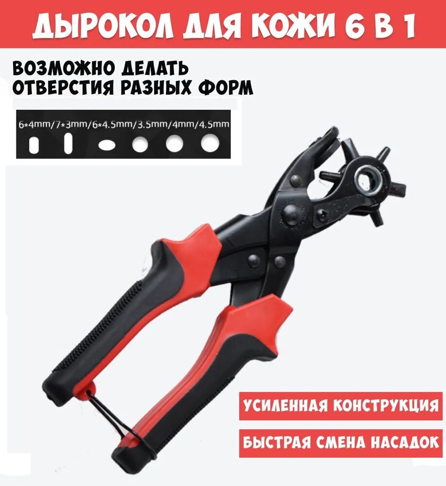 Davtex Дырокол для кожи с сменными насадками 6 в 1