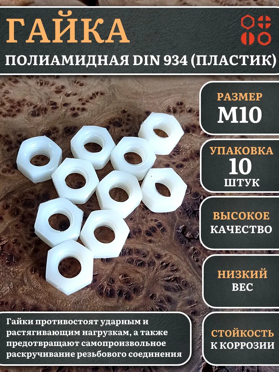 Гайка полиамидная М10 DIN934 (пластик), 10 шт.