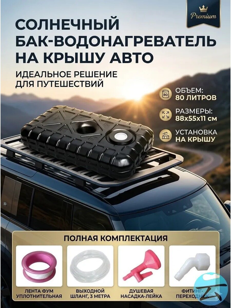 Солнечный душ садовый 80 л на крышу авто, черный, ABS пластик