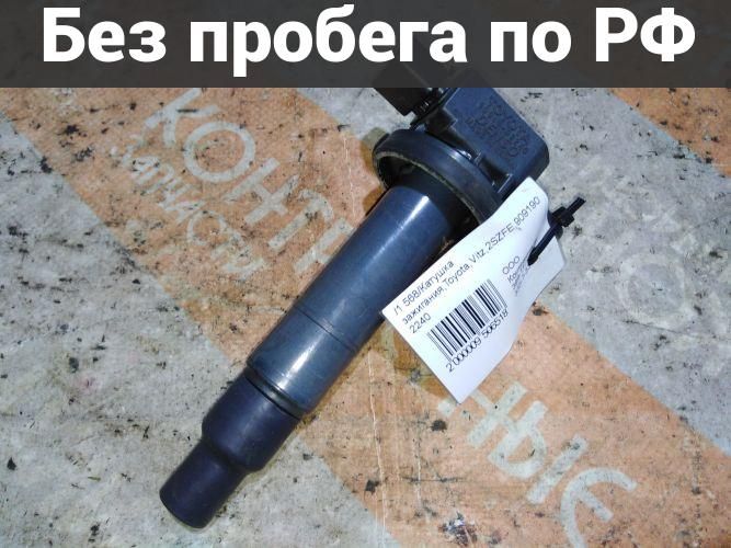 Катушка зажигания с пробегом Toyota Corolla, Vitz, Succeed, Probox, Ist, Funcargo, Bb, Platz, Porte, Premio, Allion, Allex, Raum, Corolla Runx, Corolla Spacio NZE121