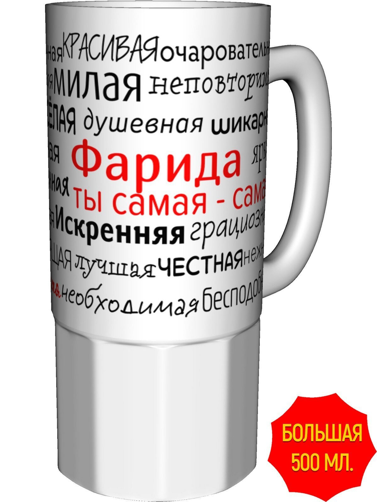 Кружка комплименты Фарида ты самая самая - большая керамическая, керамическая, объем 560 мл.