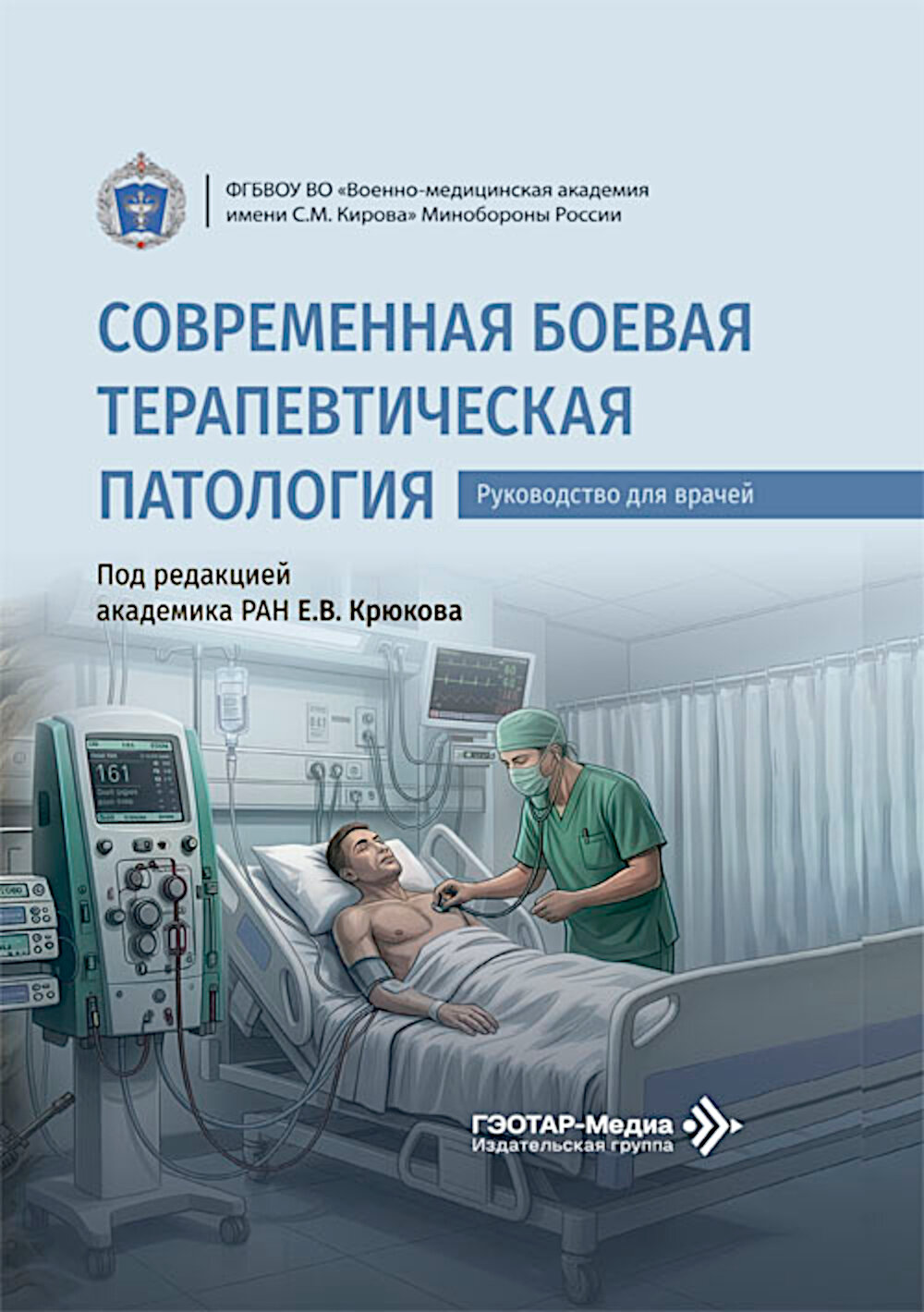Современная боевая терапевтическая патология: руководство для врачей. Под ред. Крюкова Е. В.