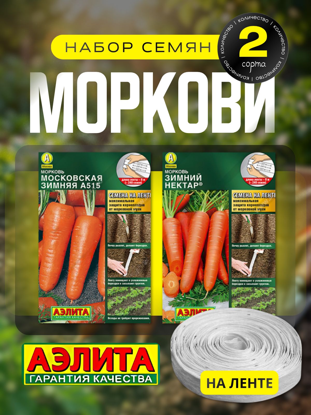 Набор семян моркови на ленте 2 шт.
